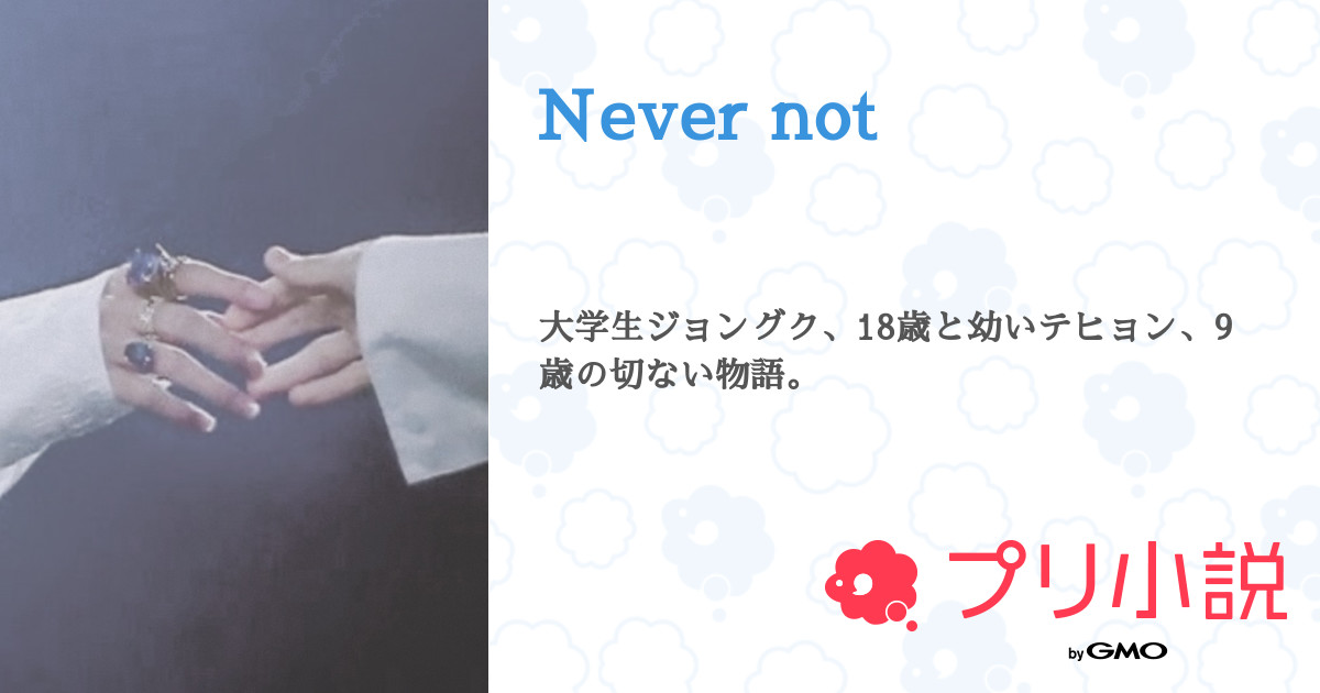 Never not - 全5話 【連載中】（とらっとさんの小説） | 無料スマホ夢小説ならプリ小説 byGMO